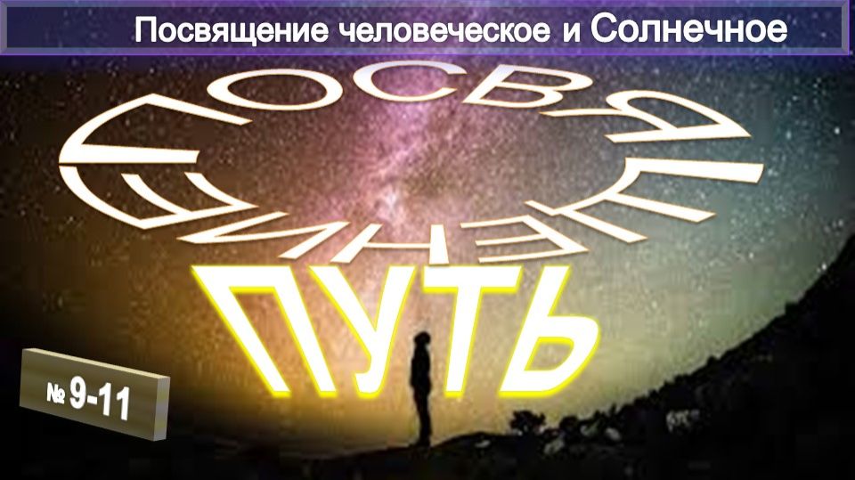 (9-11) ПУТЬ ПОСВЯЩЕНИЯ - ПОСВЯЩЕНИЕ ЧЕЛОВЕЧЕСКОЕ И СОЛНЕЧНОЕ (1922) -ТИБЕТЕЦ
