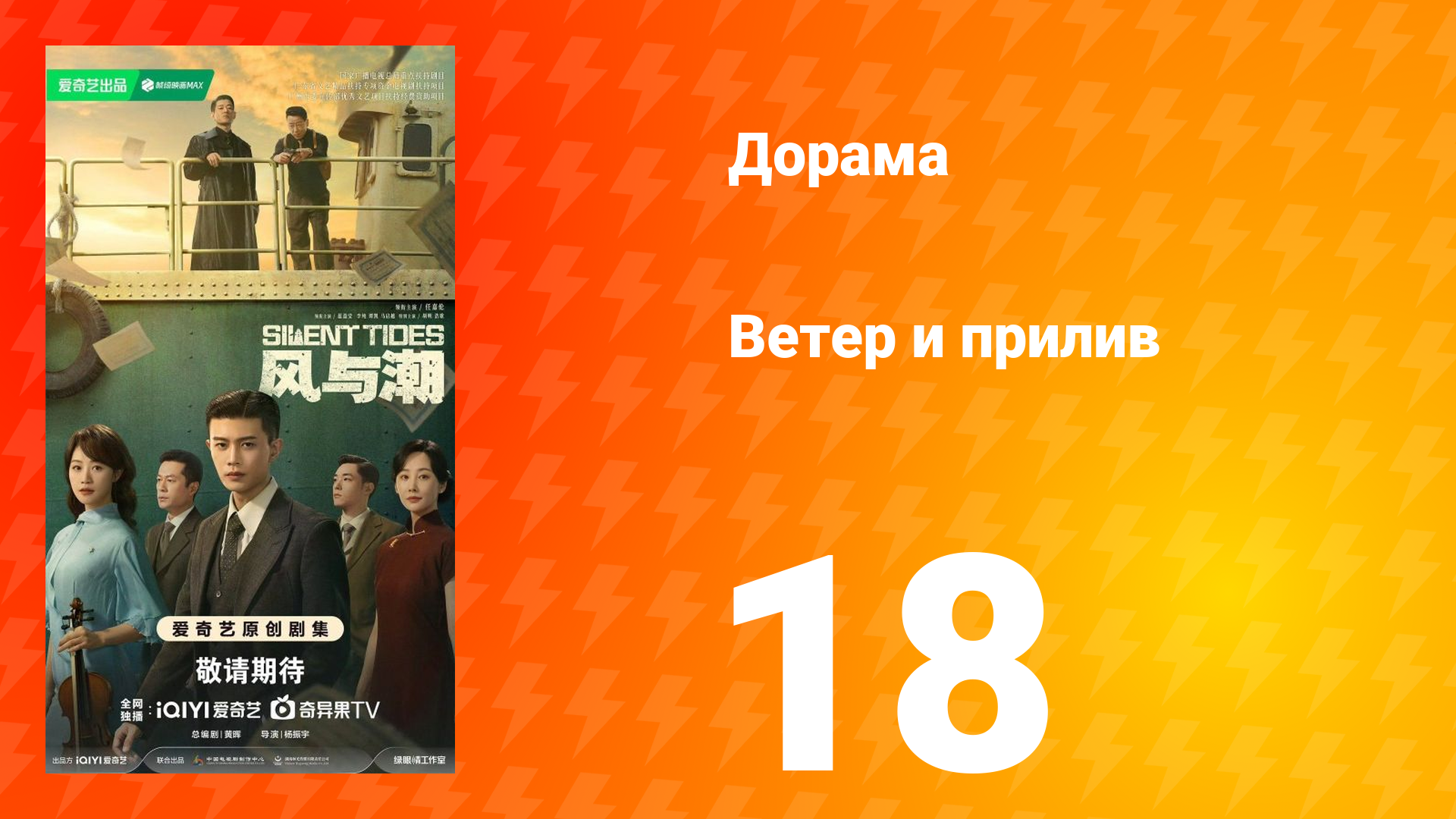 Ветер и прилив 18 серия