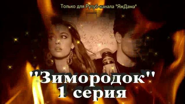 Впечатления от 1 серии турецкого сериала "Зимородок"