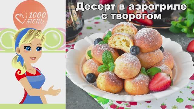 Воздушные творожные шарики без масла! Идеальный десерт в аэрогриле быстро и просто!