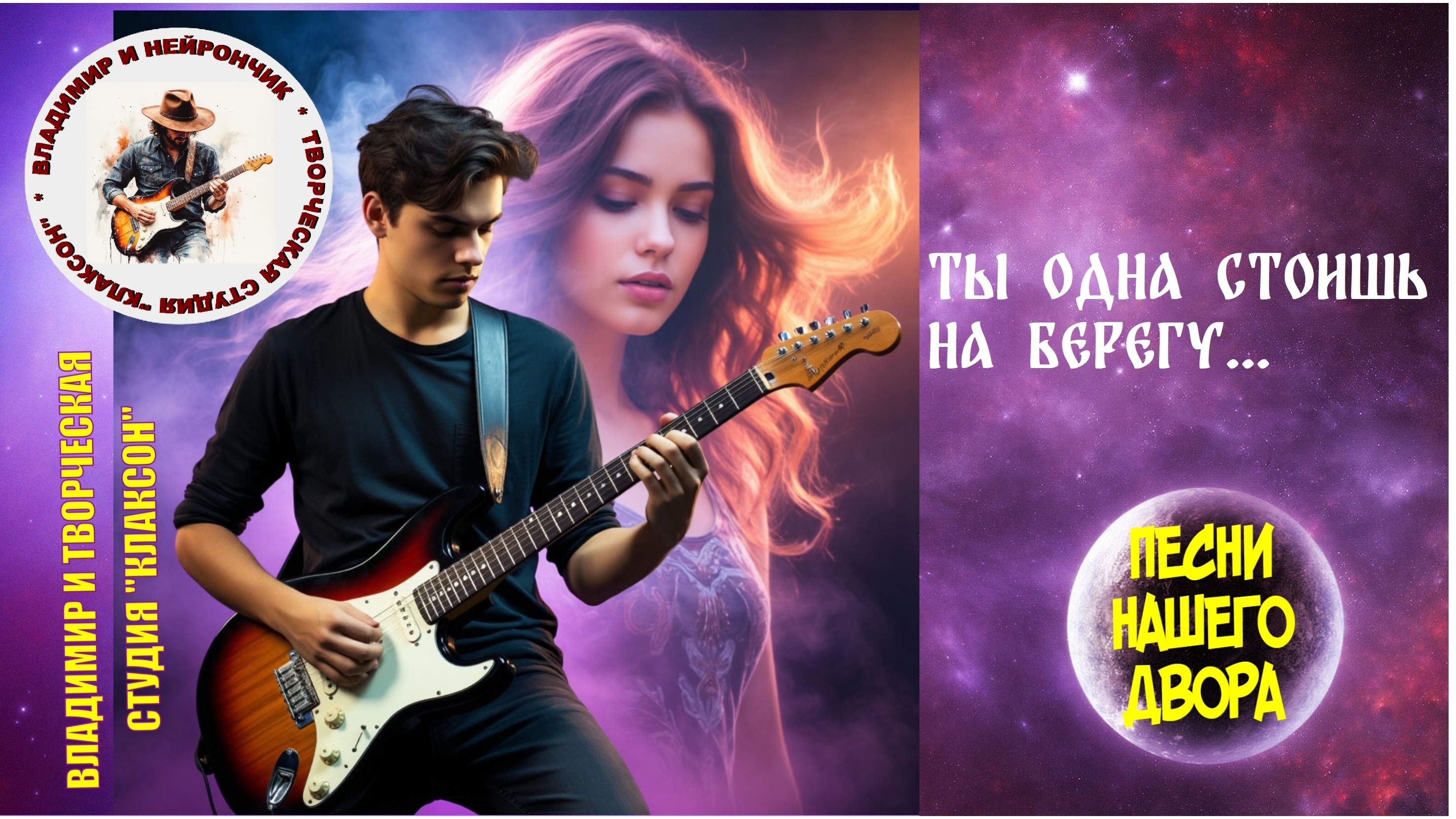 Владимир и Нейрончик Ты одна стоишь на берегу...