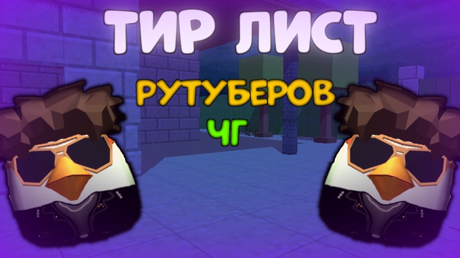 🥳ТИР ЛИСТ РУТУБЕРОВ ПО ЧГ🤩