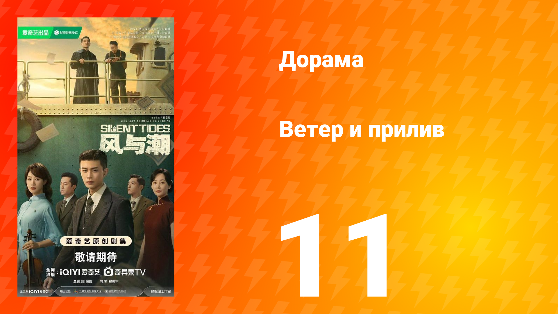 Ветер и прилив 11 серия
