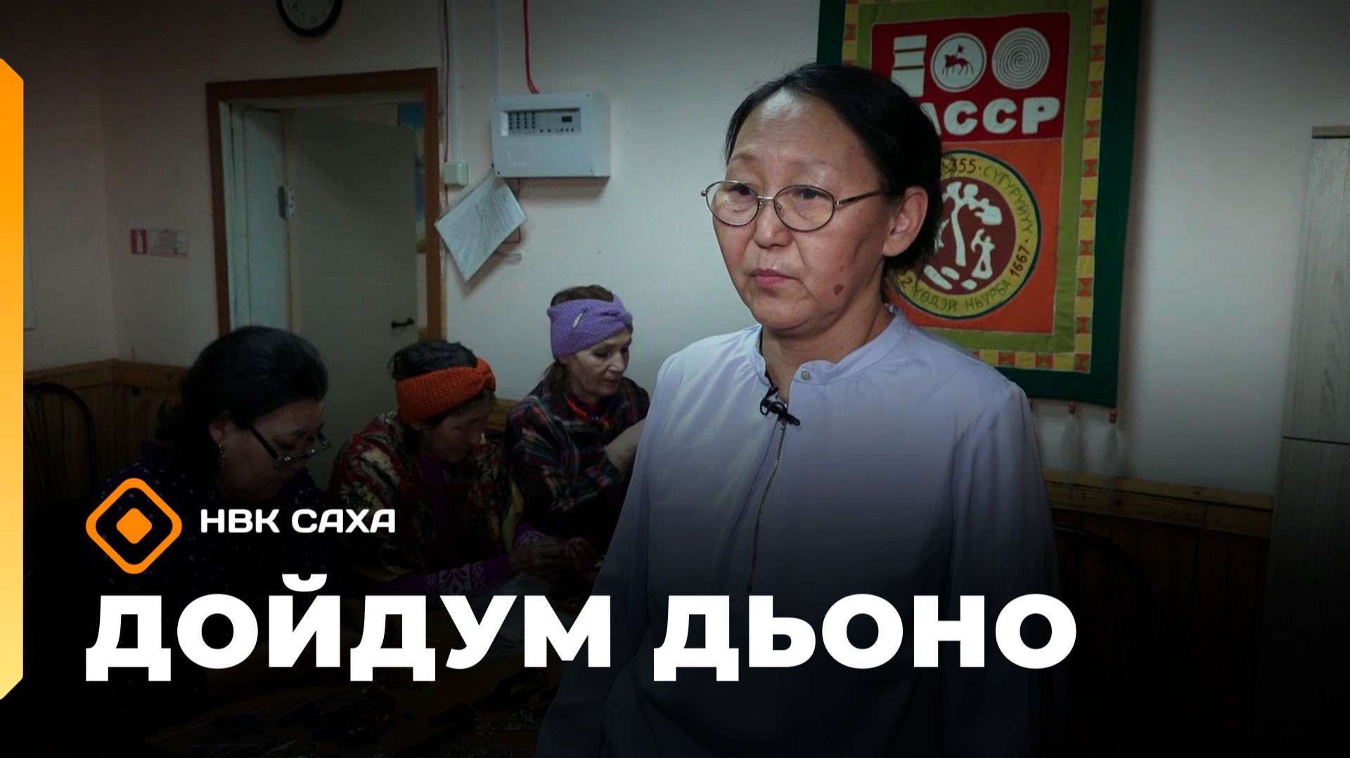 «Дойдум дьоно»  (28.12.25)