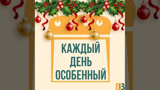 «Каждый день особенный» #5