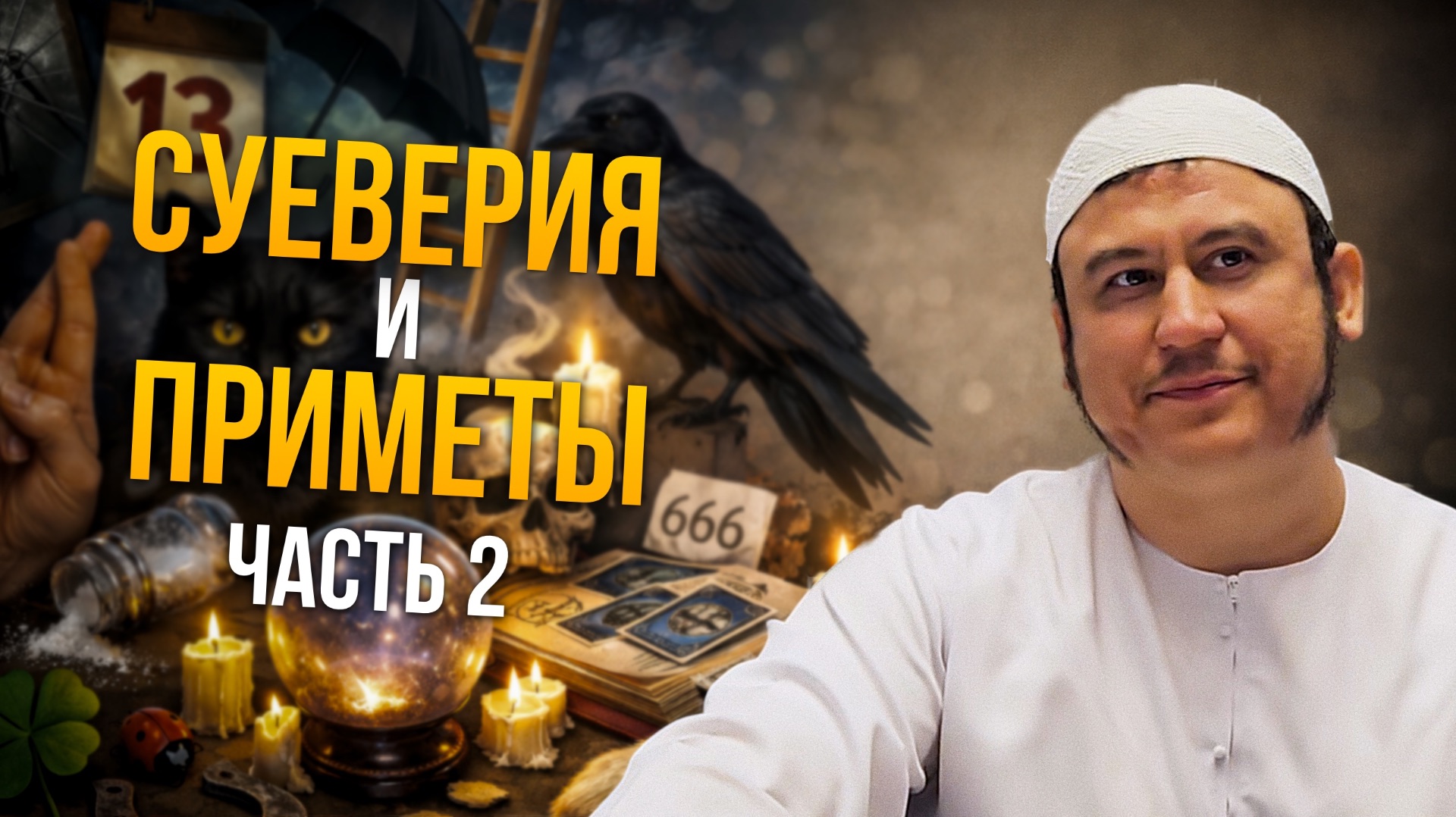 15.2. Различные виды суеверий и примет. Часть 2 || Ильшат абу Сальман
