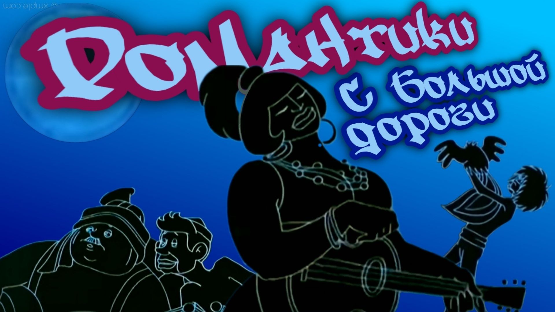 Романтики с большой Дороги | МультКонцерт