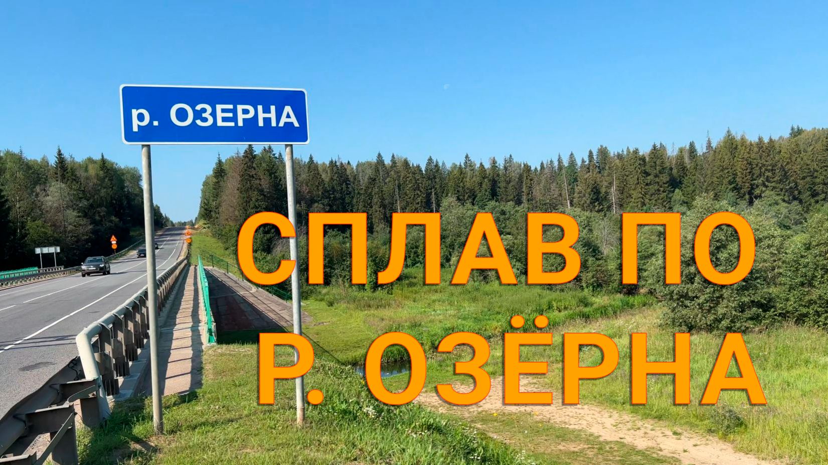 2023.08.06 - сплав по р.Озёрна