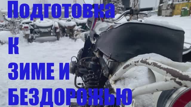 Готовим мотоцикл Урал к бездорожью