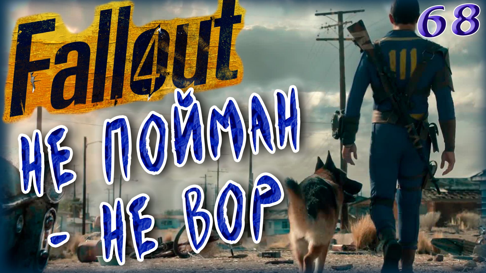 Fallout 4. Не пойман - не вор [68]