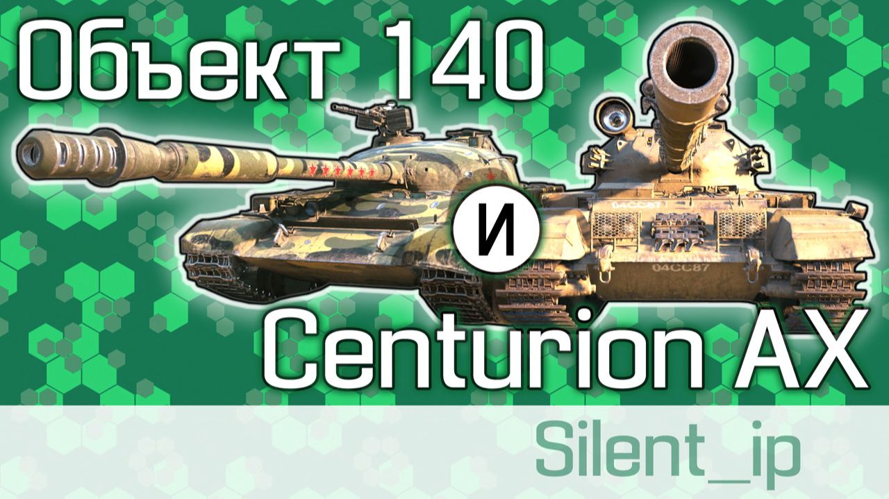World of Tanks: Объект 140 и Centurion AX