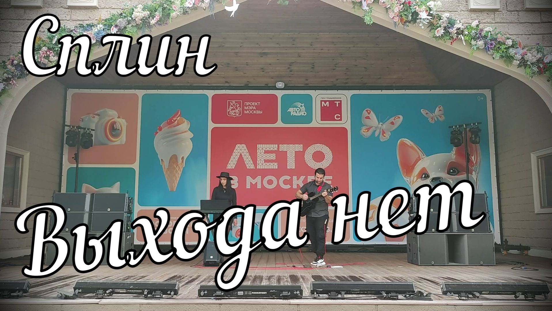 Сплин - Выхода нет // Актав