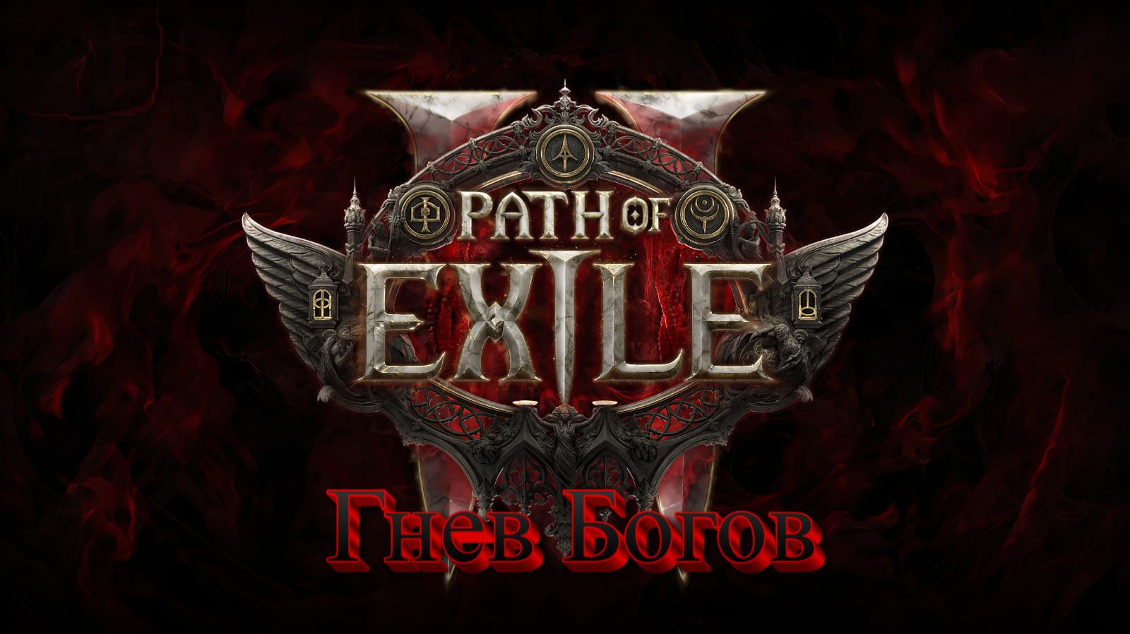 Path of Exile 2  Гнев Богов