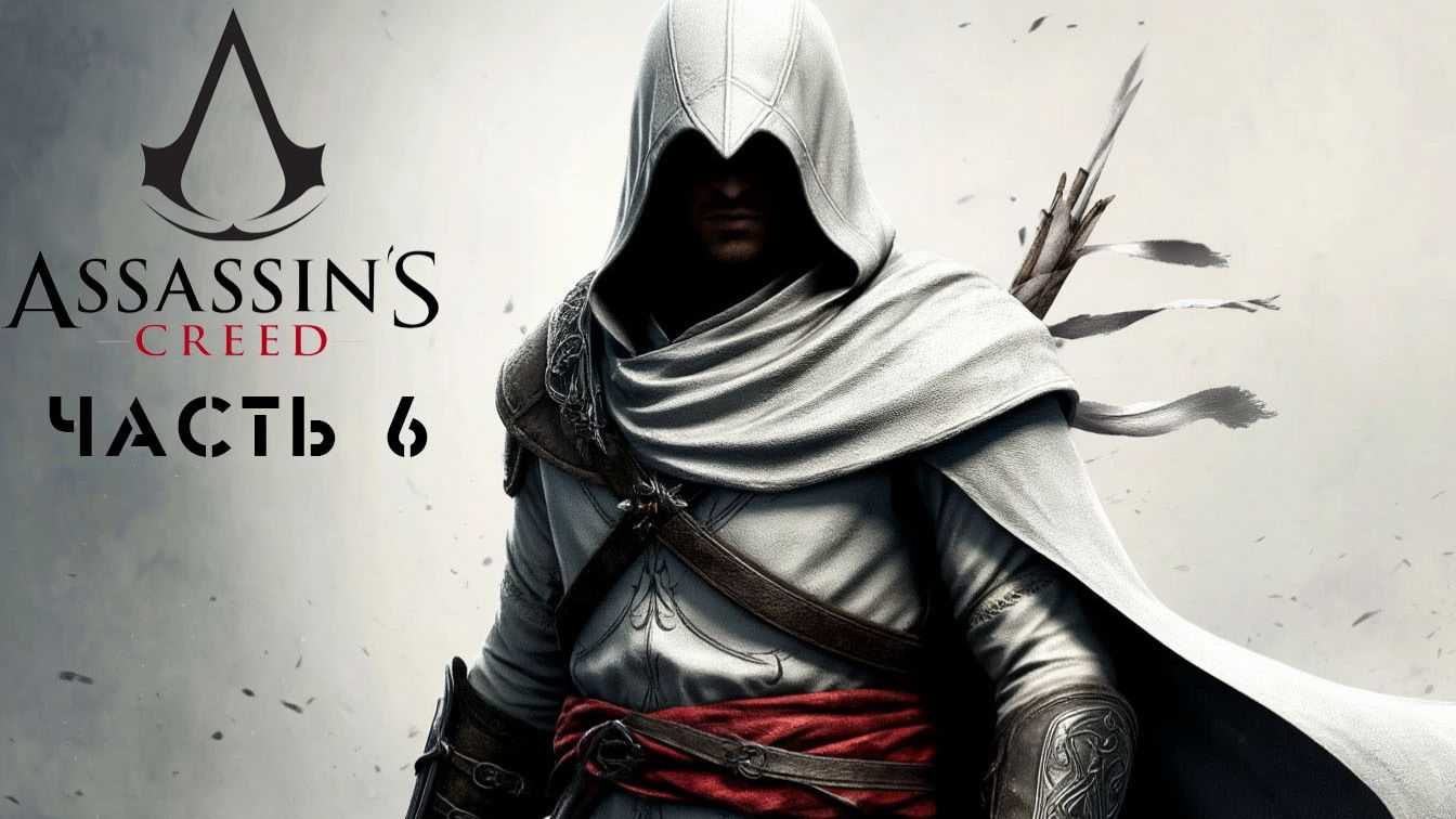 Благородный защитник // Assassin's Creed #6