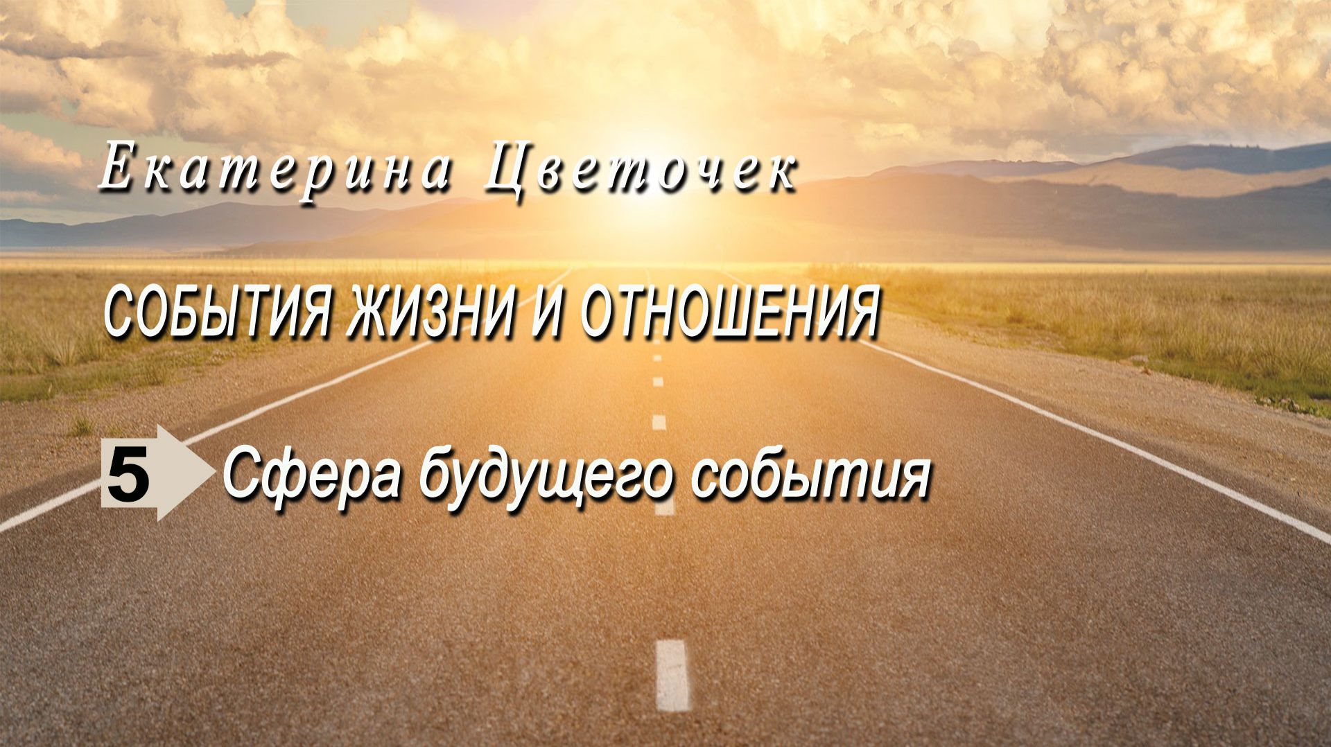 Сфера будущего события