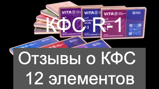 Отзыв о КФС R-1 "Дыхательная система"