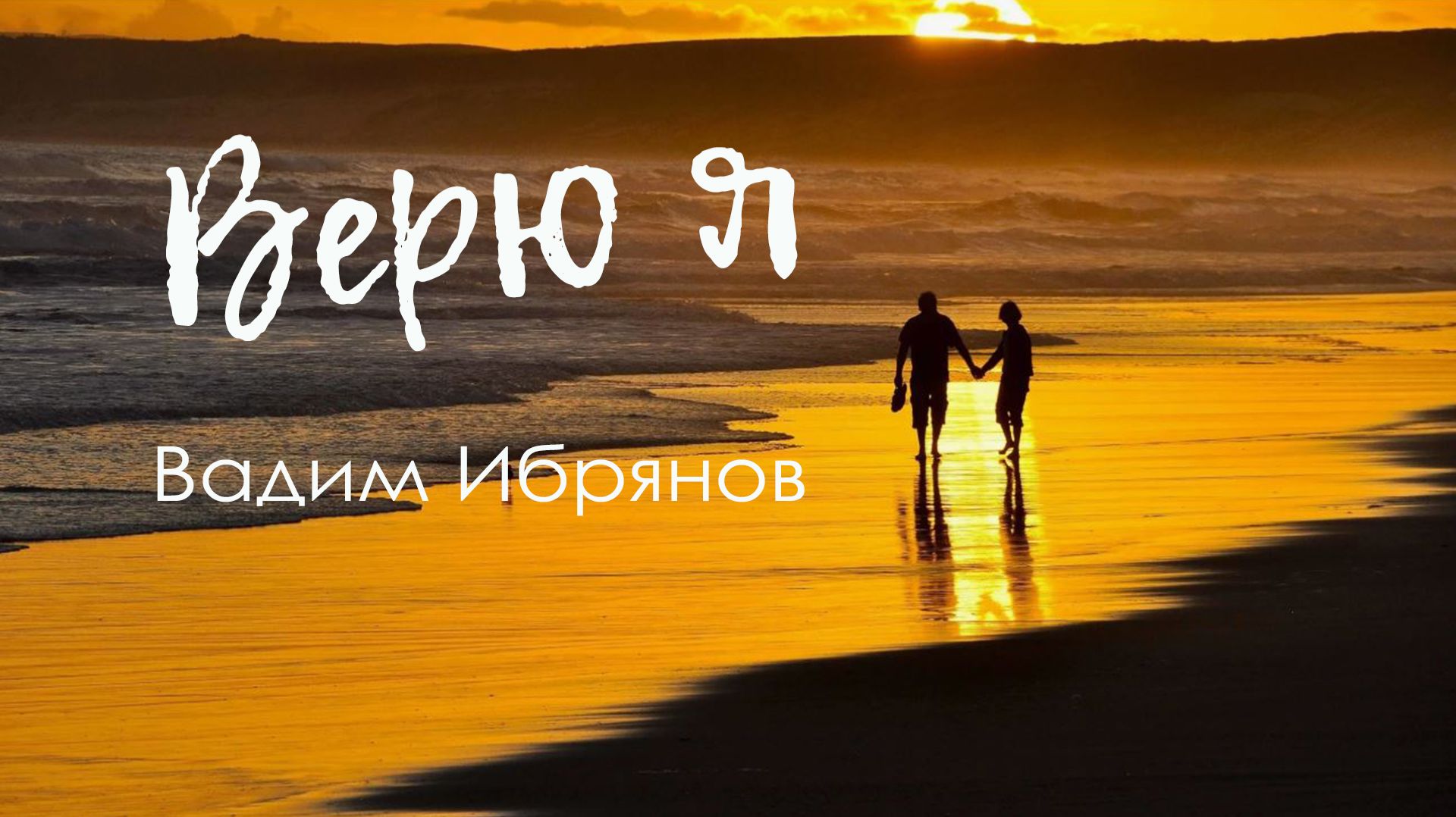 Верю я (Красивая песня о любви) Вадим Ибрянов