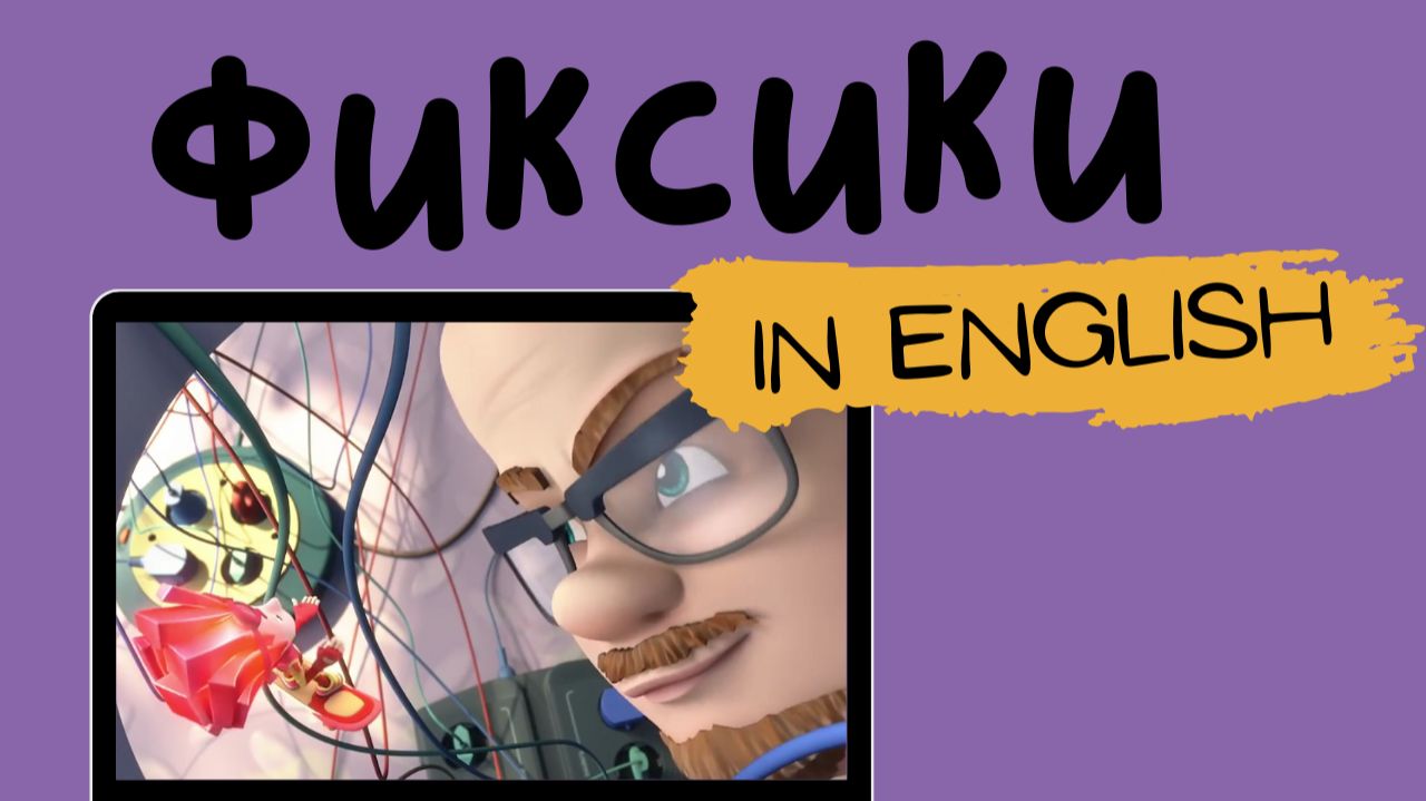 Фиксики на английском | The Wires