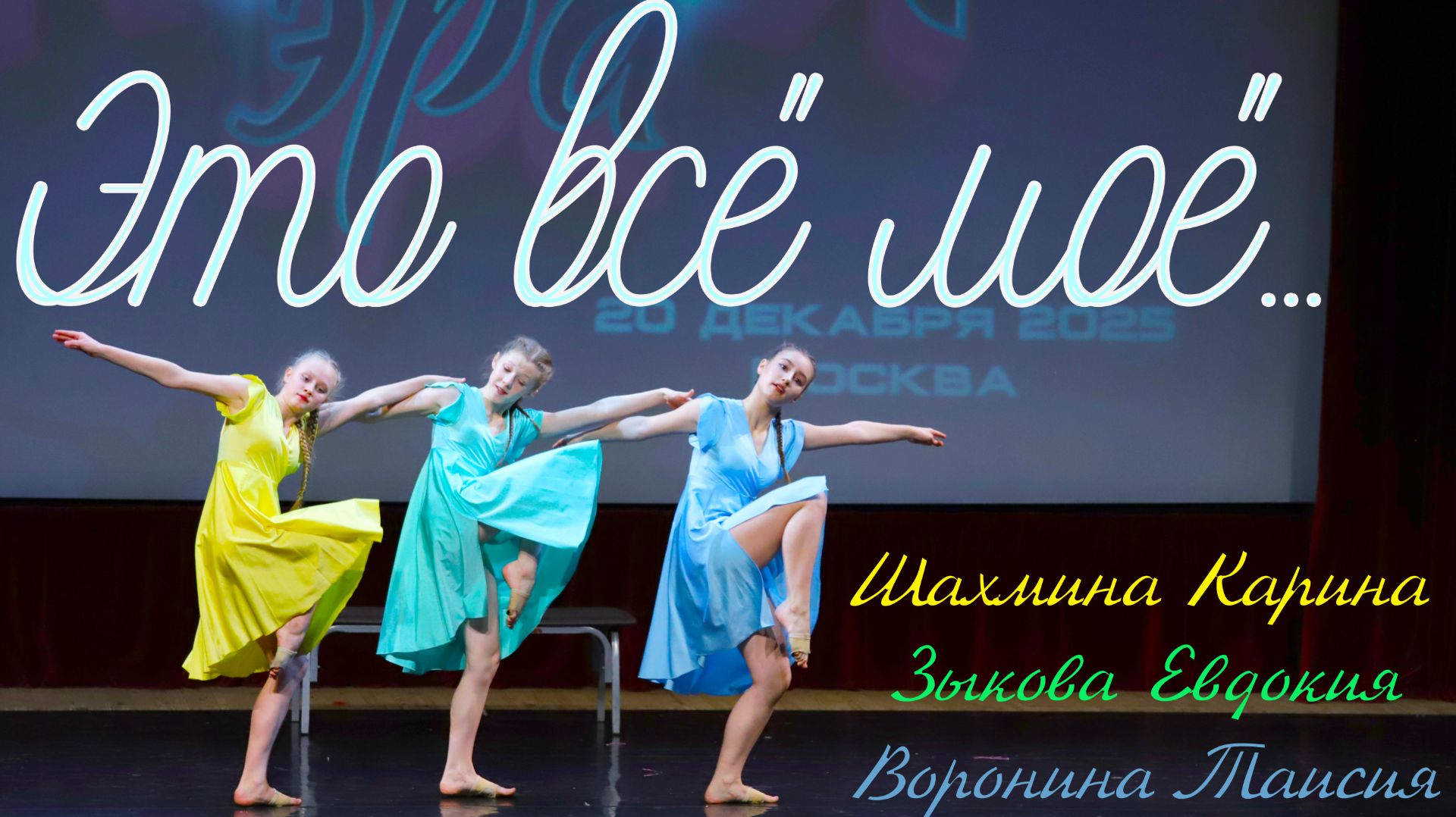 Это всё моё... / Новая Эра / 20.12.2025