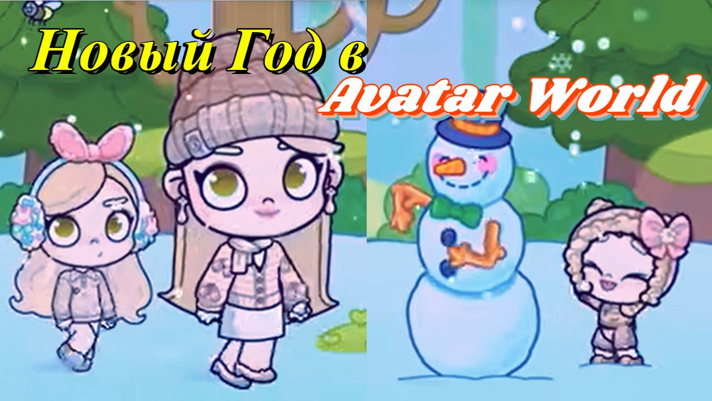 Новый Год в Планете Аватар Ворлд Avatar World