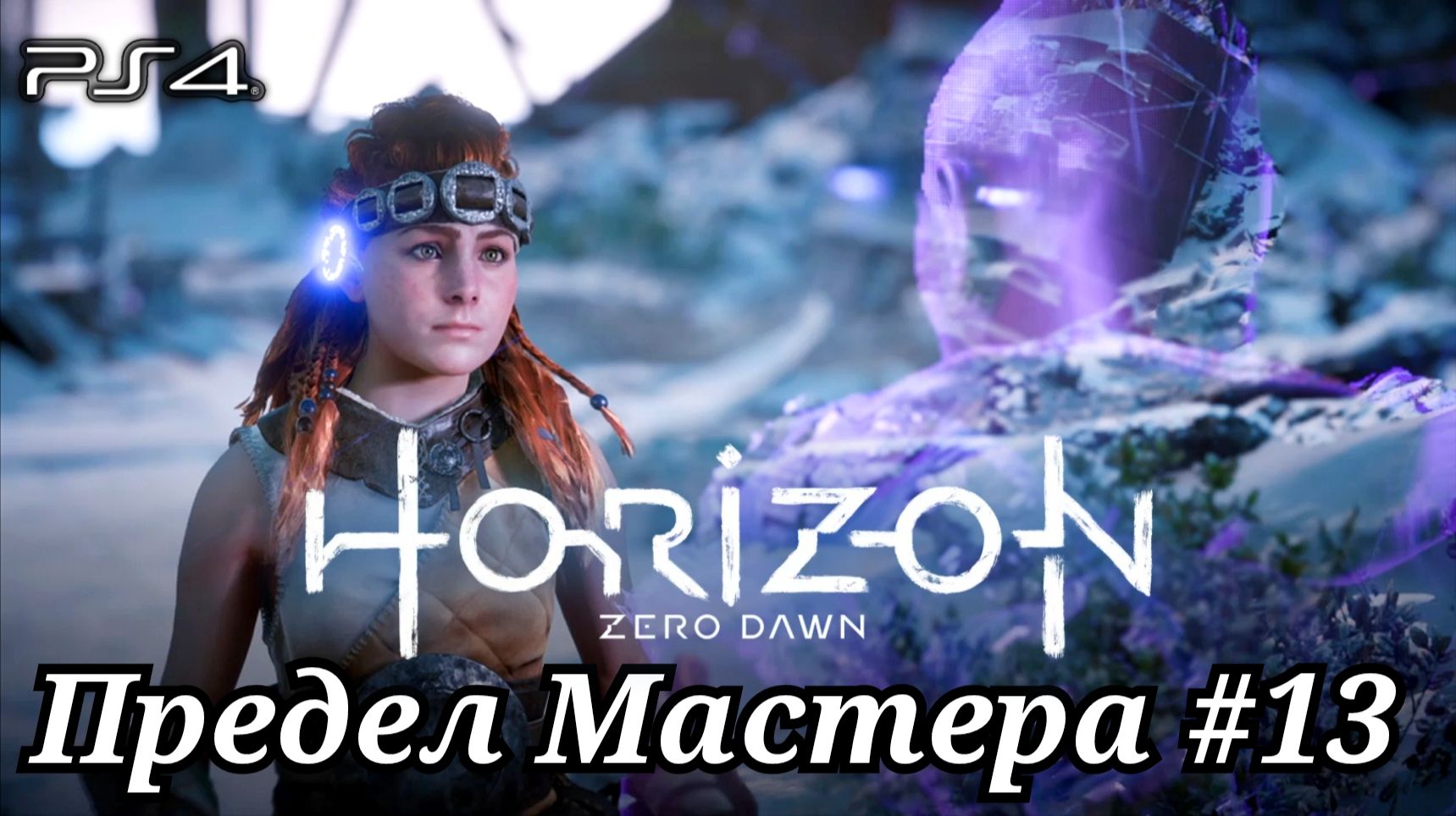 Предел Мастера #13 Horizon Zero Dawn ( Горизонт: Новый рассвет ) Русская озвучка