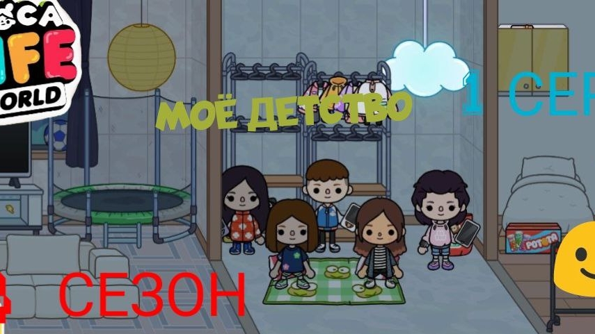 4 сезон  1 серия сериала  МОЁ ДЕТСТВО  Приятного просмотра   ( ТОКА БОКА СЕРИАЛ)