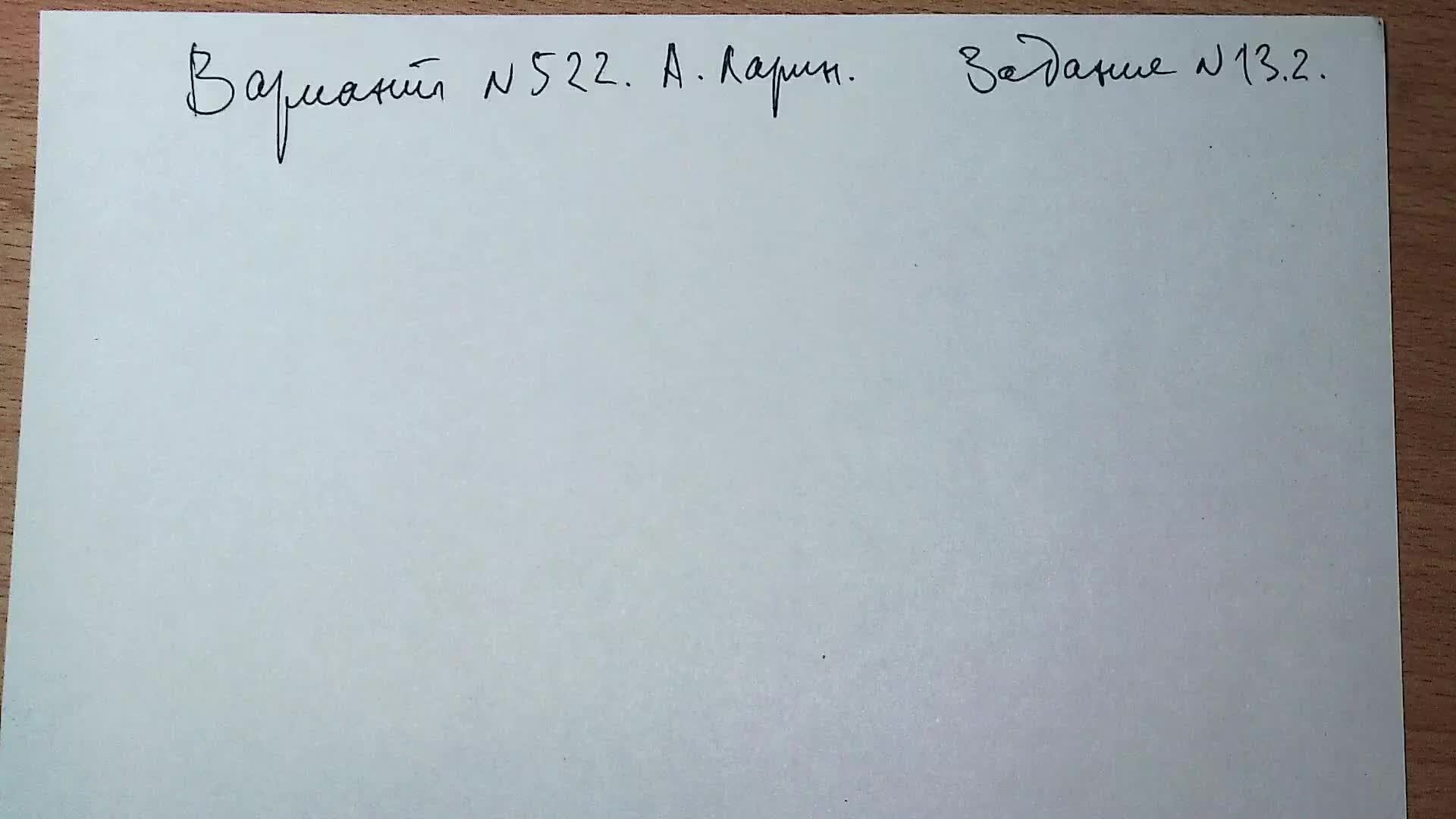 Вариант №522 А. Ларин. Задание №13.2.