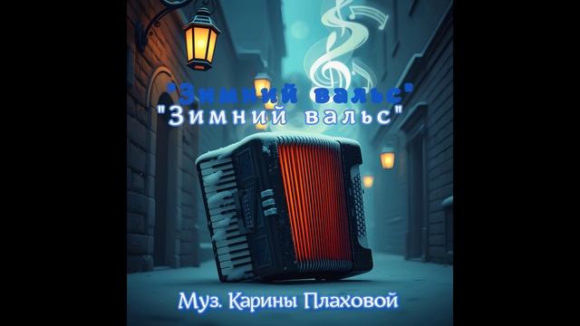Зимний Вальс (мелодия)