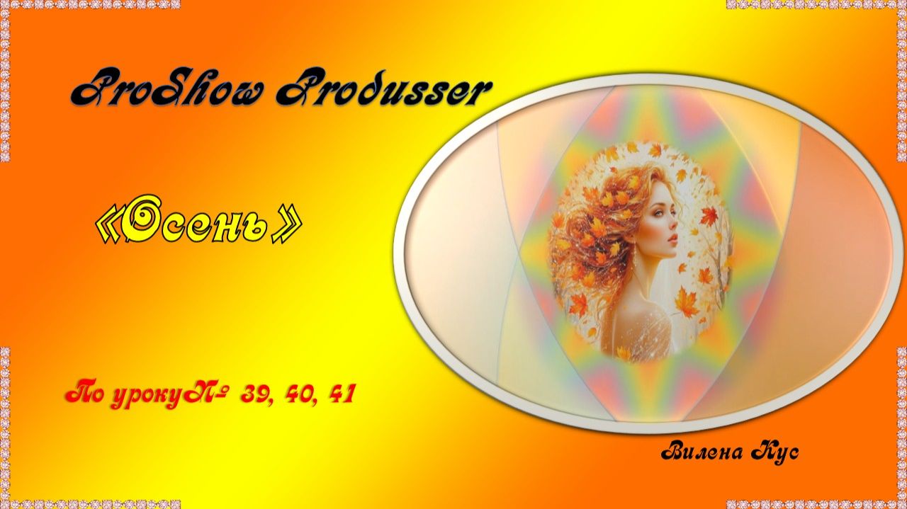 Проект "Осень" создан в программе ProShow Produsser.