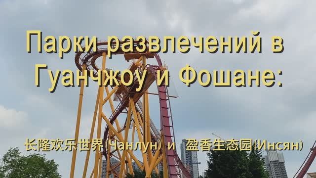 Парки развлечений и аттракционов в Гуанчжоу и Фошане Китай 广州长隆欢乐世界 佛山盈香生态园