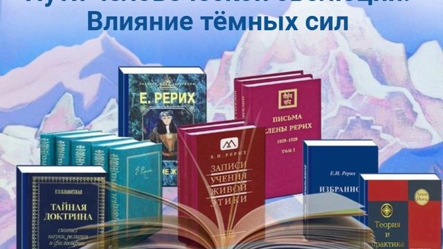 Пути человеческой эволюции.Влияние тёмных сил.