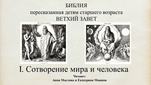 1. Сотворение мира и человека. Читает: Екатерина Можина.