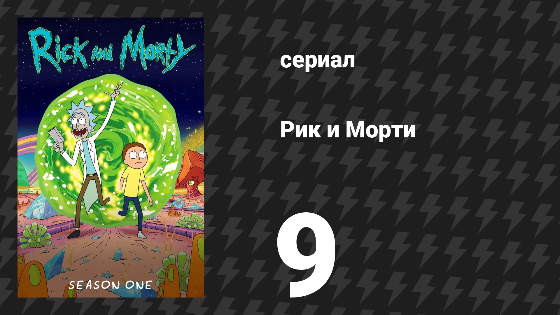 Рик и Морти 1 сезон 9 серия «Что-то риканутое грядёт» (мультсериал, 2013)