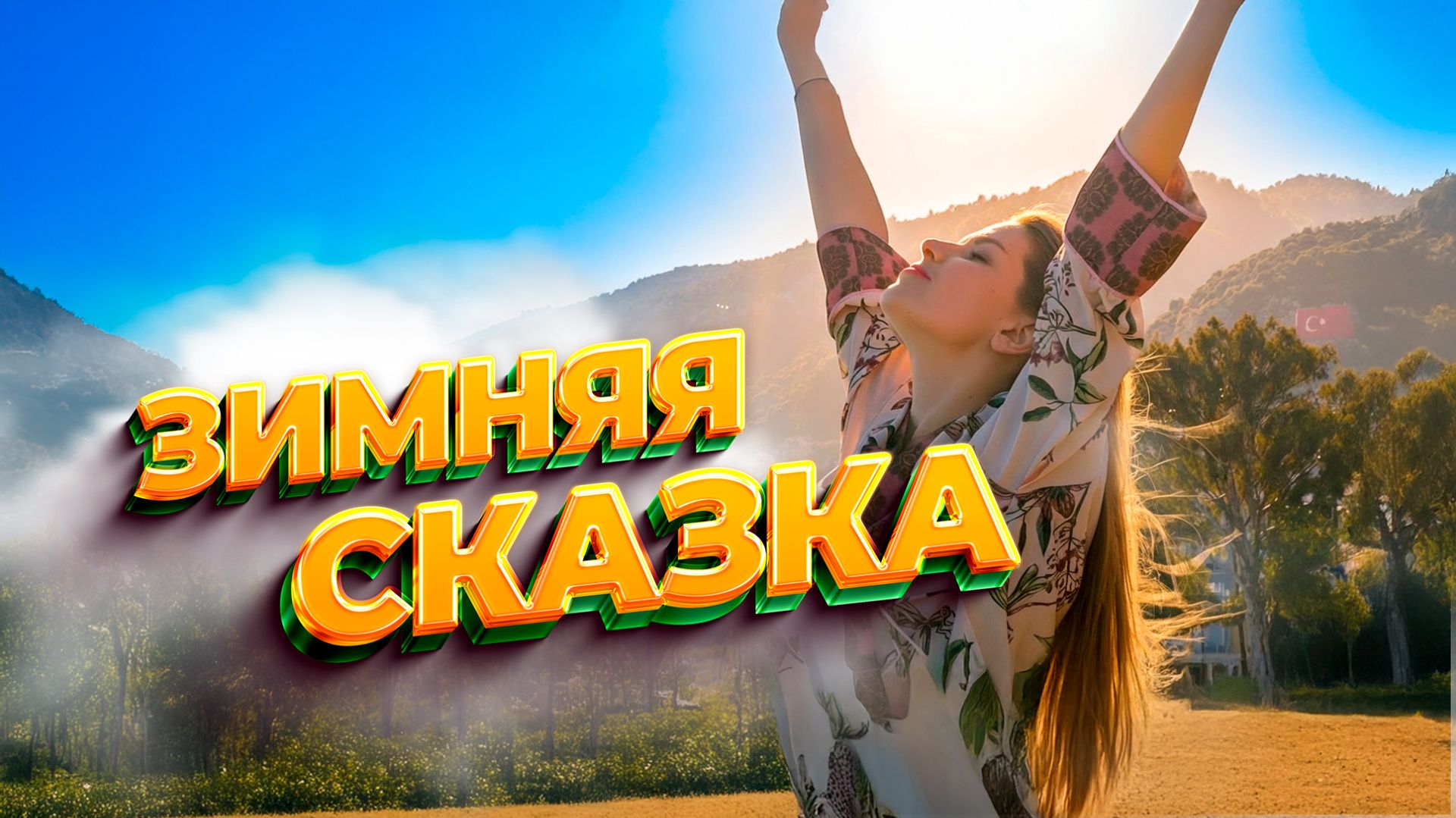 Зима в Турции: где недорого отдохнуть у моря в 2026