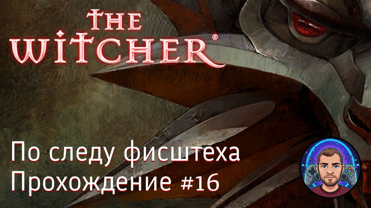 По следу фисштеха / The Witcher #16 [Без комментариев]