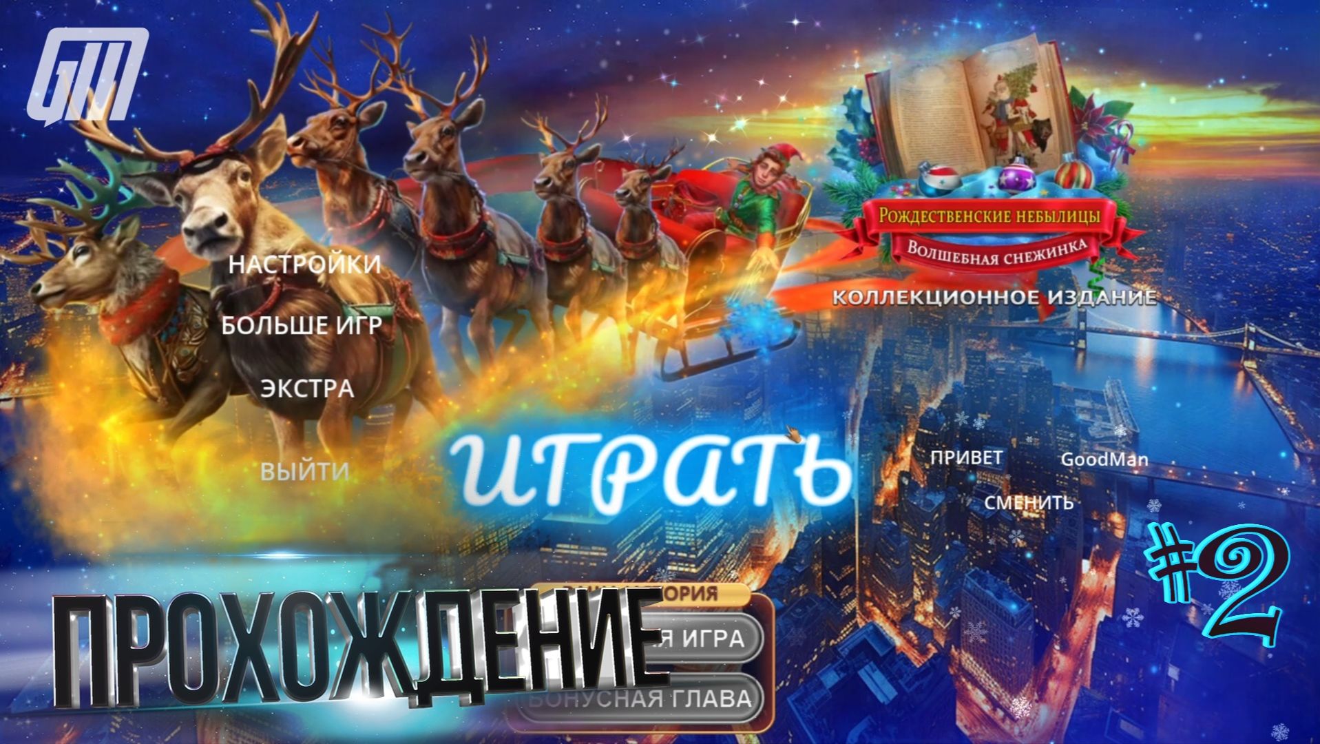 Рождественские небылицы 2: Волшебная снежинка. Коллекционное издание. Прохождение #2