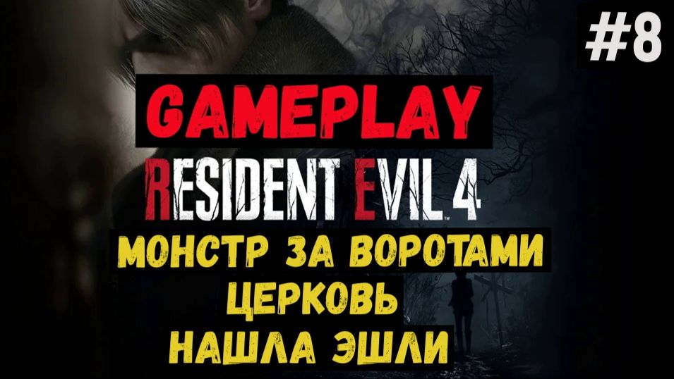 Монстр за воротами. Церковь. Нашла Эшли  / Resident Evil 4 / Прохождение / Gameplay / #8