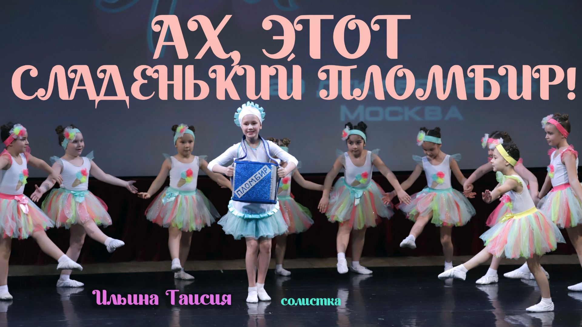 Ах, этот сладенький пломбир! / Новая Эра / 20.12.2025