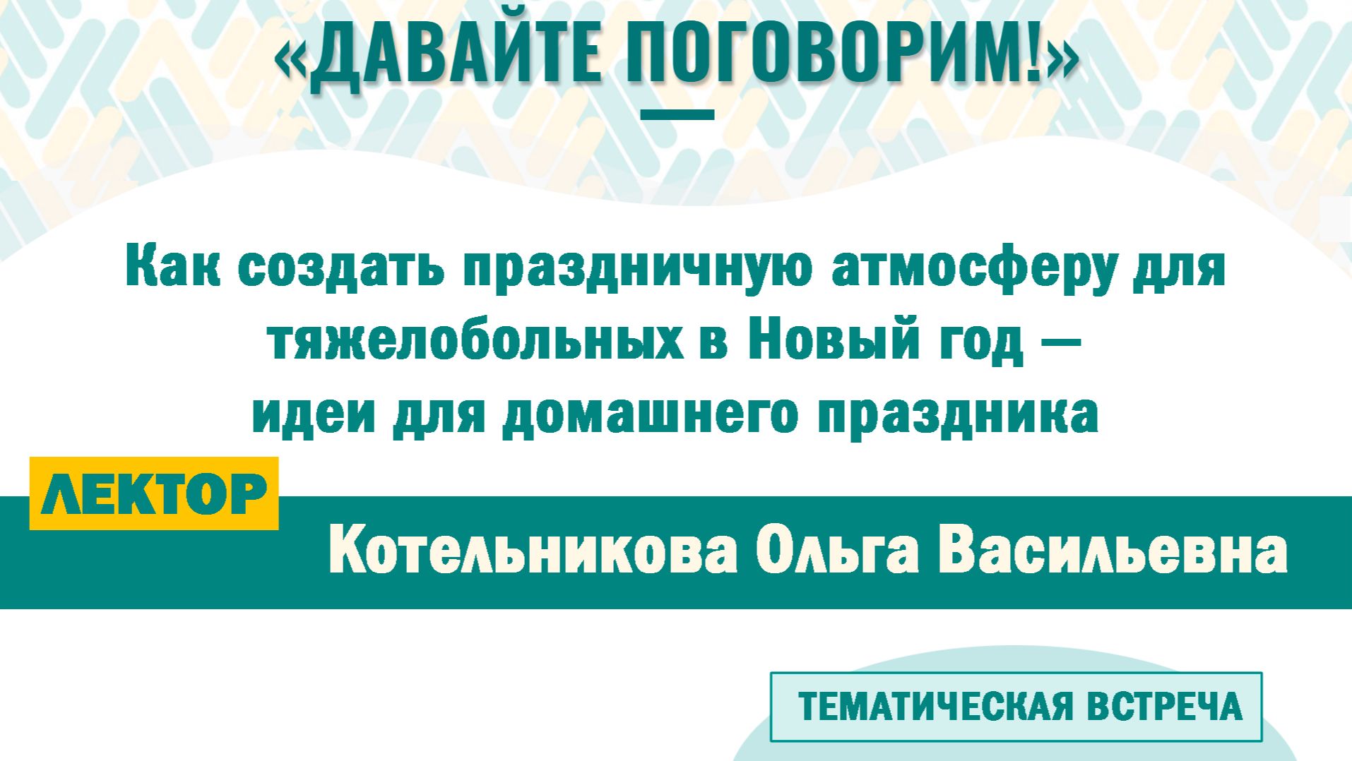 Как создать праздничную атмосферу для тяжелобольных в Новый год — идеи для домашнего праздника