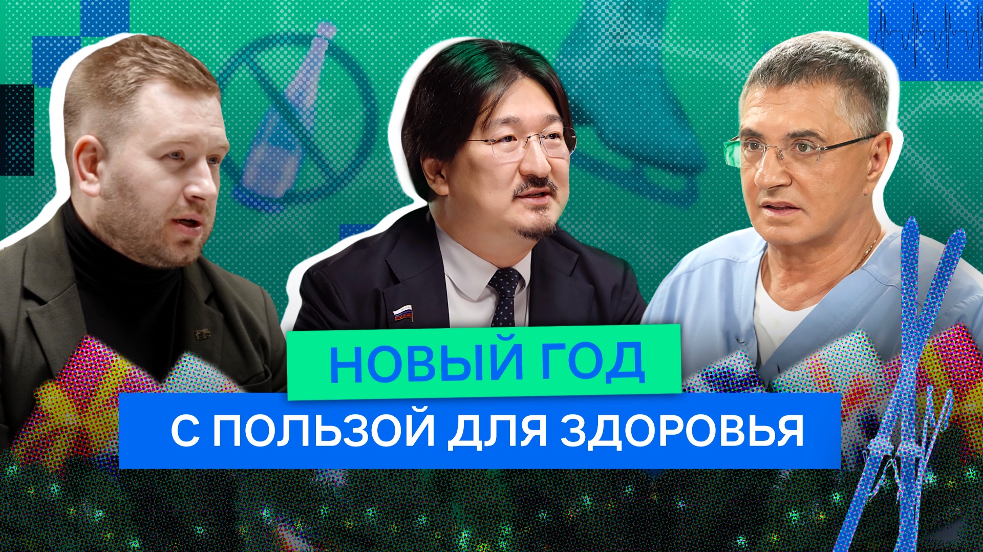 Итоги 2025 | Онлайн образование медиков | Рецепт майонеза от доктора Мясникова | «ОХРАНА ЗДОРОВЬЯ»