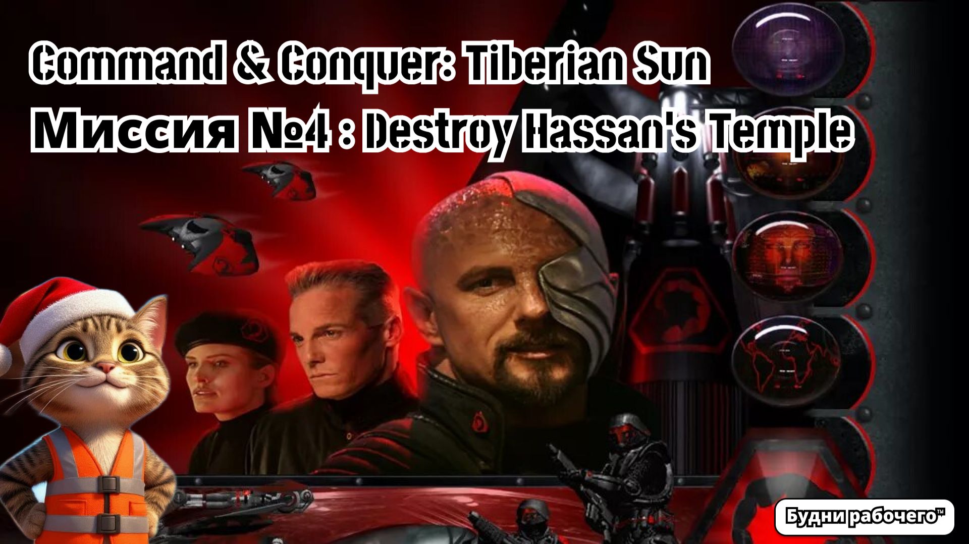 Command & Conquer: Tiberian Sun. Миссия №4: Destroy Hassan's Temple | Будни рабочего™ #игры #game