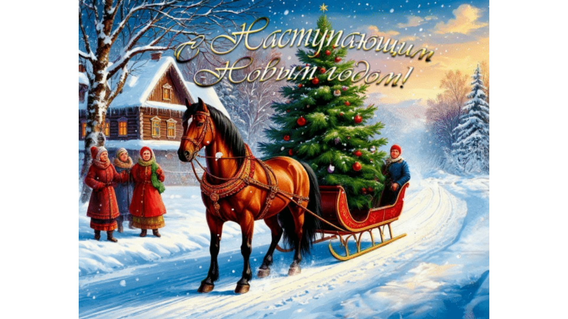 Музыкальное поздравление с наступающим новым 2026г. Для настроения!