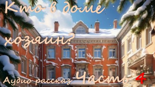 Кто в доме хозяин? Часть 4 Зимнее фэнтези о приключениях домового