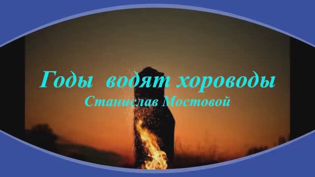 Годы водят хороводы