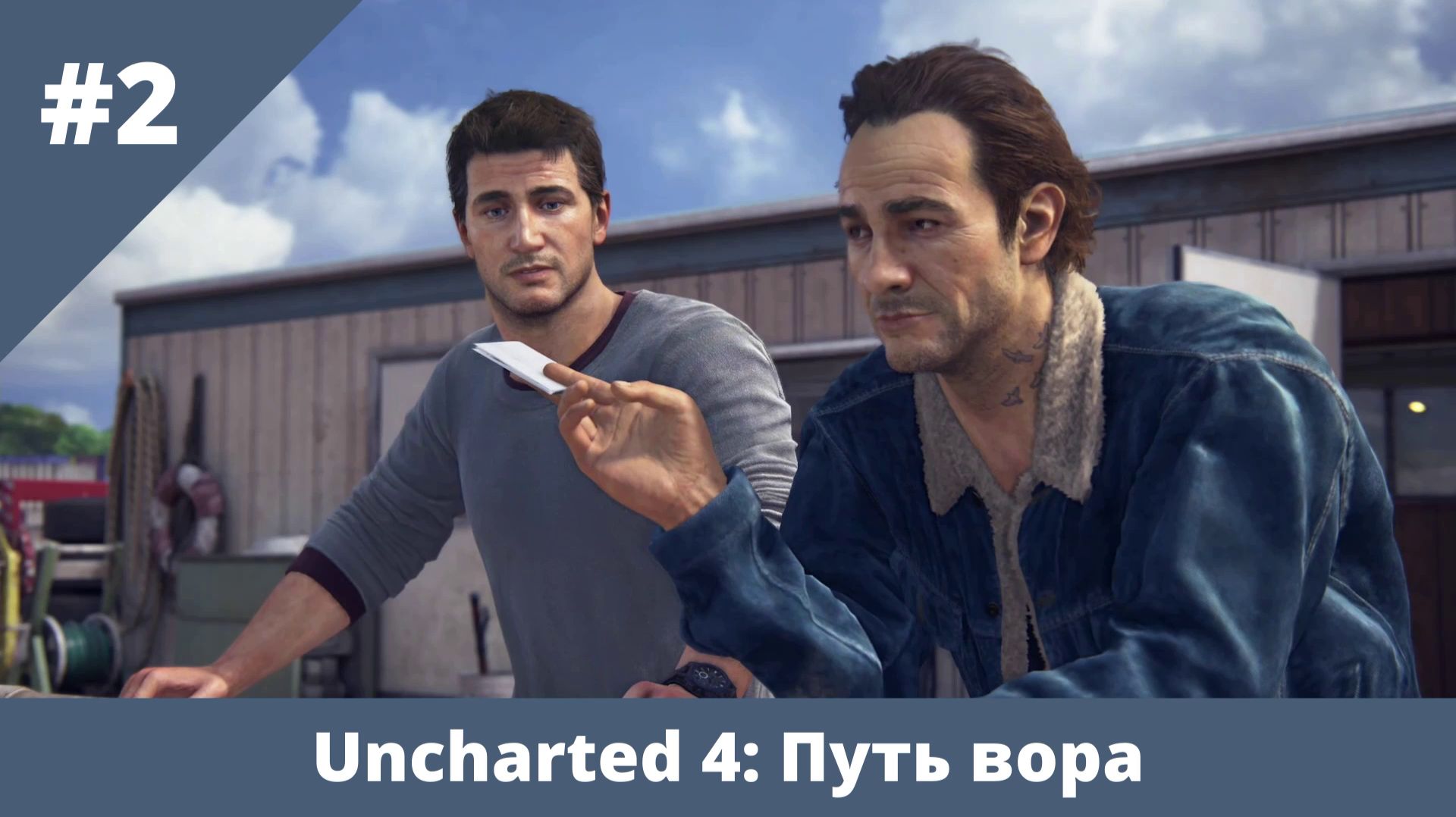 Uncharted 4: Путь вора - 2 - Кто виноват и что делать