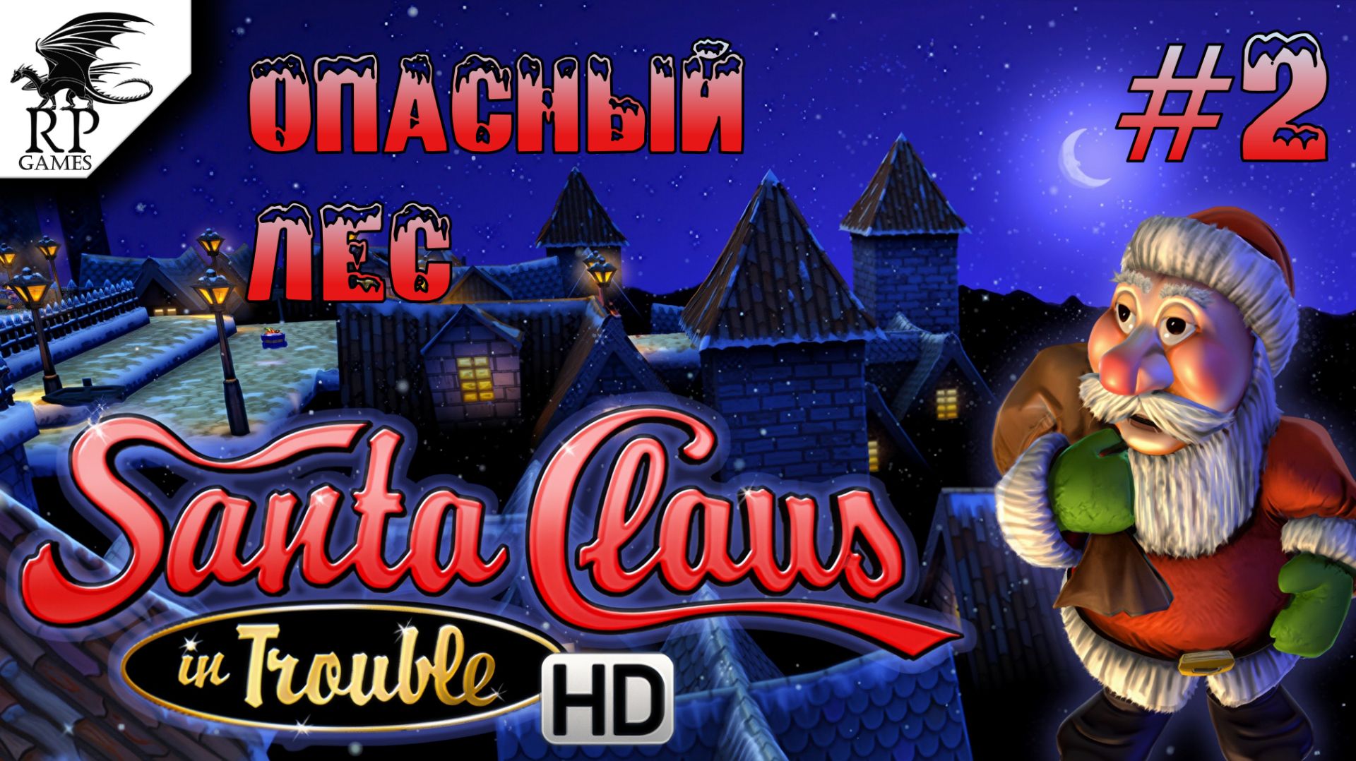 Опасный лес ►ǀǀ Santa Claus in Trouble #2
