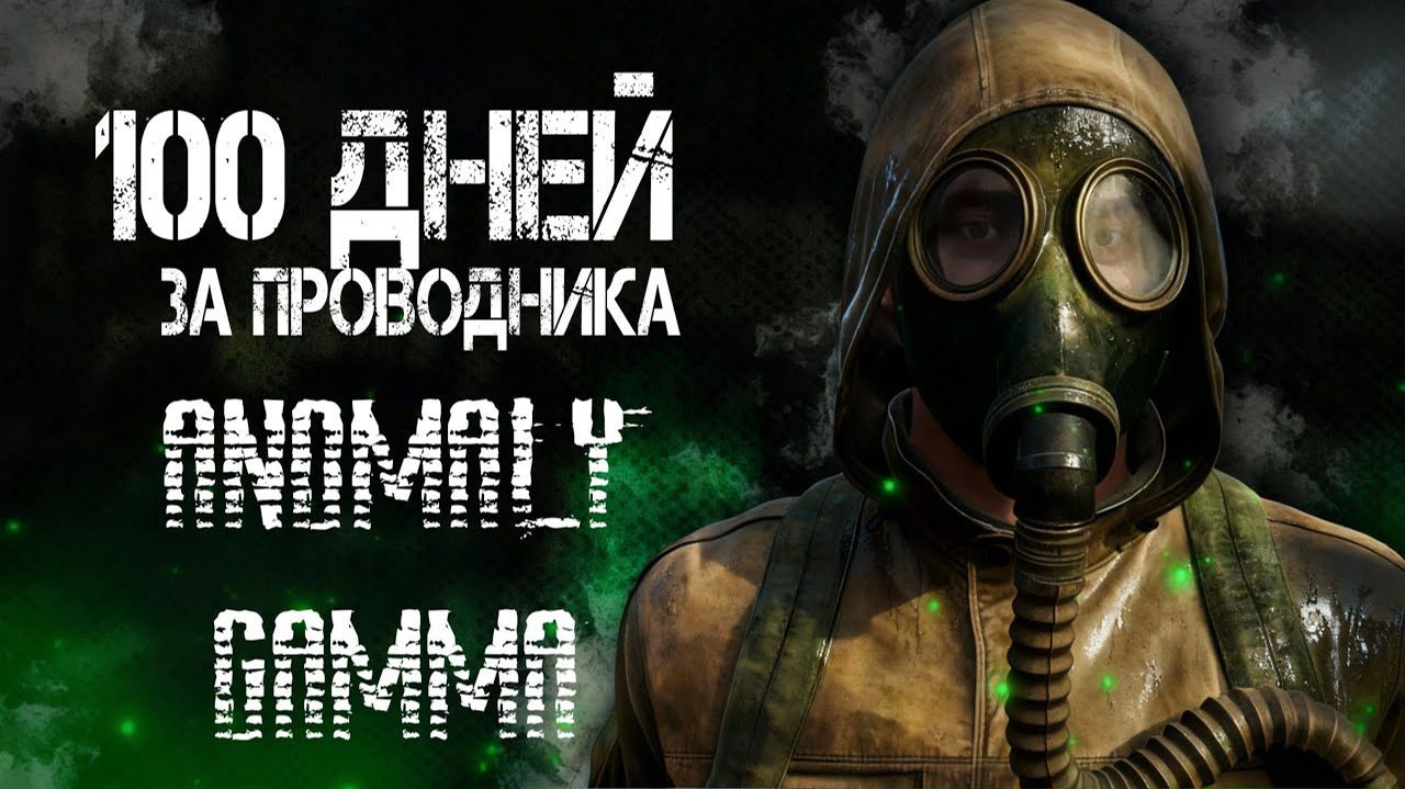 100 ДНЕЙ ЗА ПРОВОДНИКА - ANOMALY GAMMA