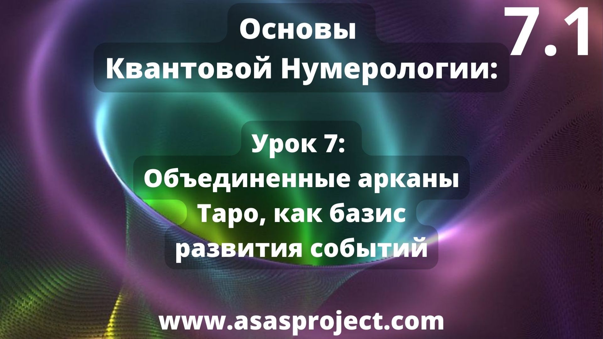 Квантовая Нумерология. Урок 7 (часть 1): Объединенные арканы Таро, как базис развития событий