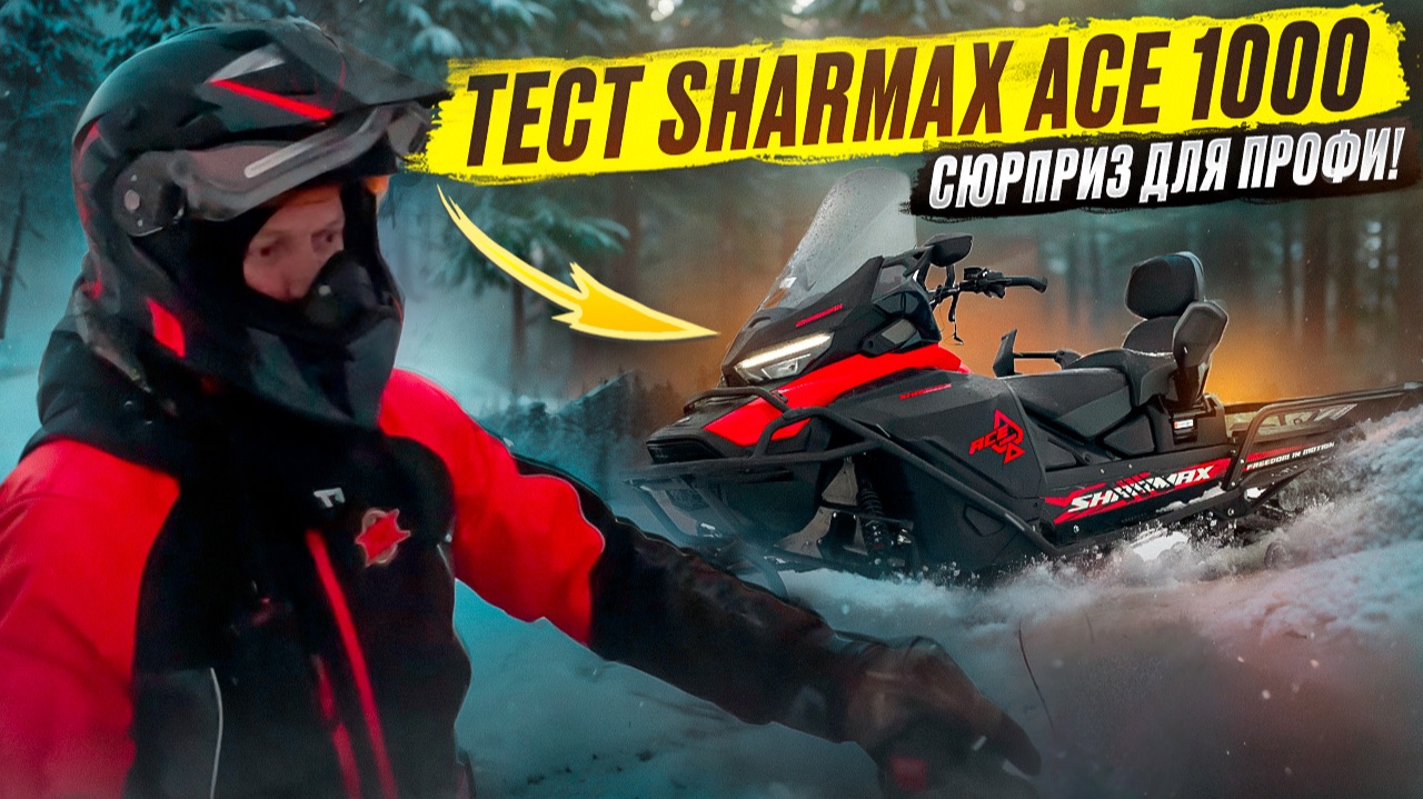РЫБАЛКА И ОХОТА В АРХАНГЕЛЬСКОЙ ОБЛАСТИ // ТЕСТ СНЕГОХОДА SHARMAX ACE 1000