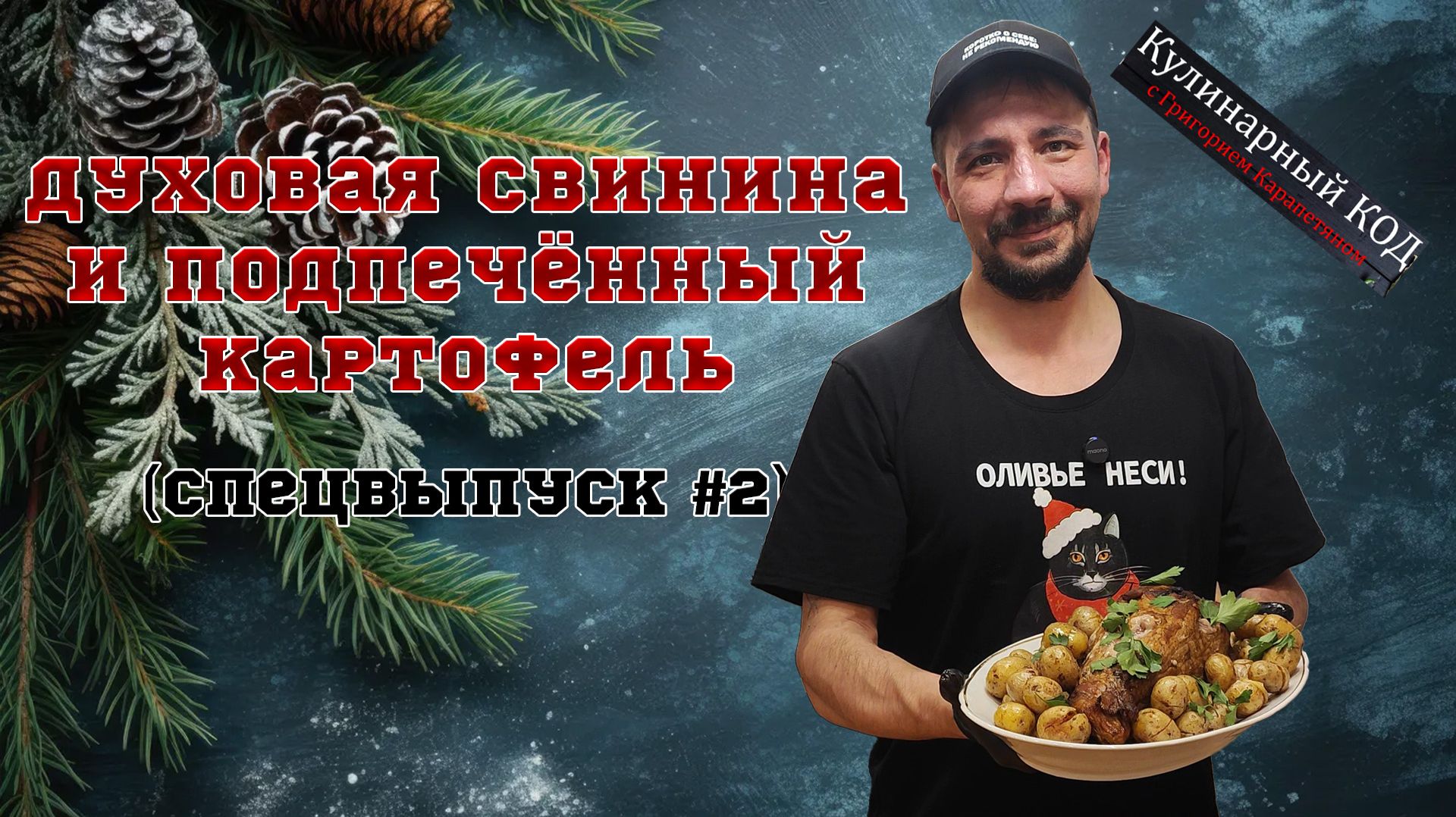 Духовая свинина и подпечённый картофель - звезды новогоднего стола!